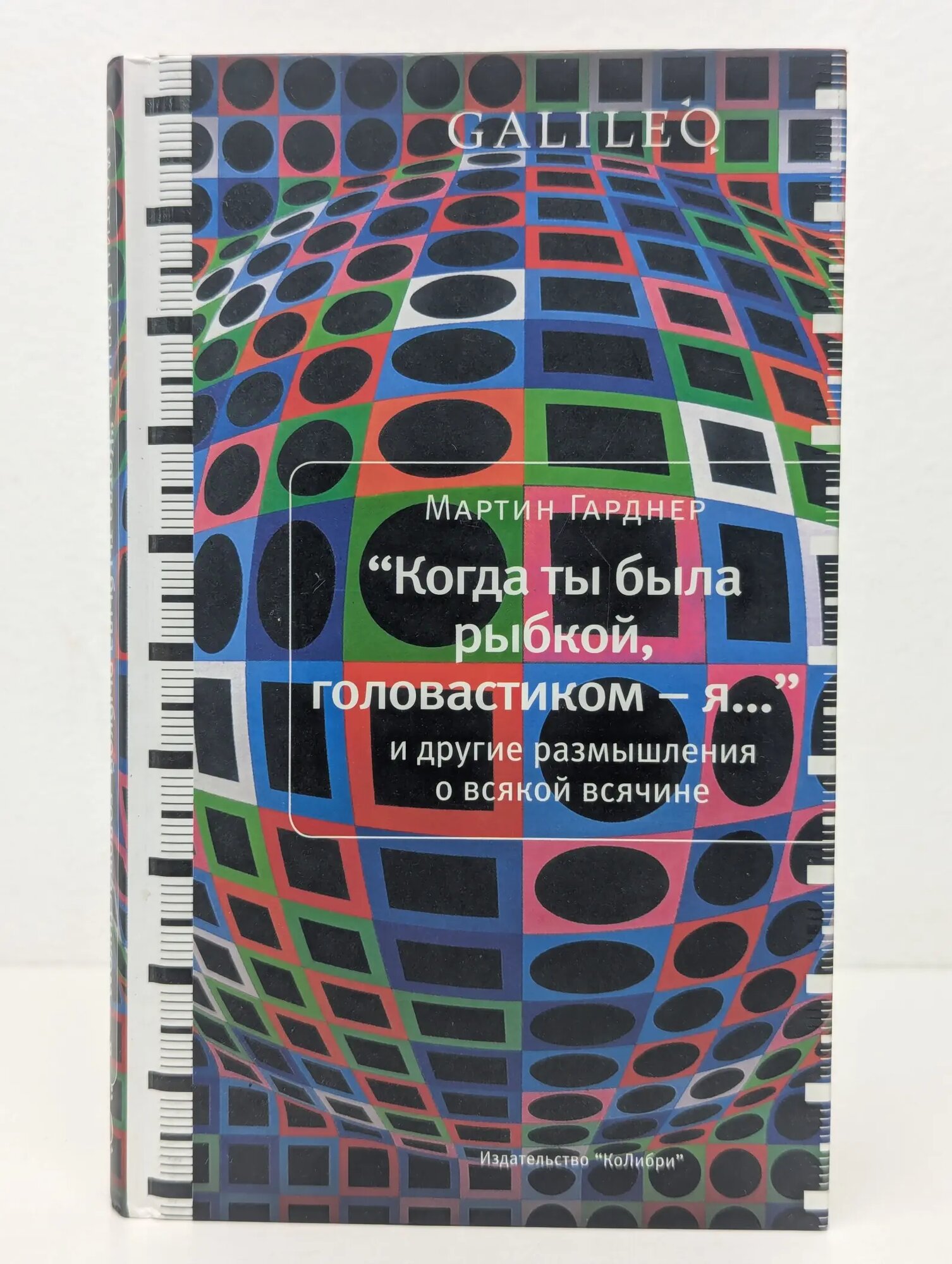 Galileo. Когда ты была рыбкой, головастиком – я. И другие размышления о всякой всячине Гарднер Мартин 2010