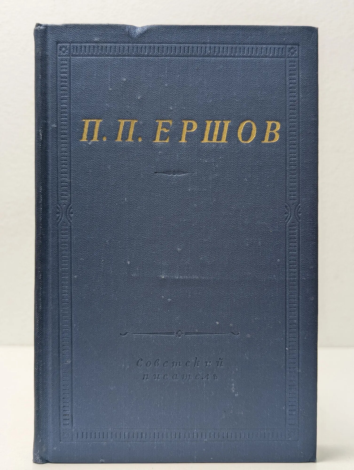 П. П. Ершов. Конек-горбунок. Стихотворения Ершов Петр Павлович 1976