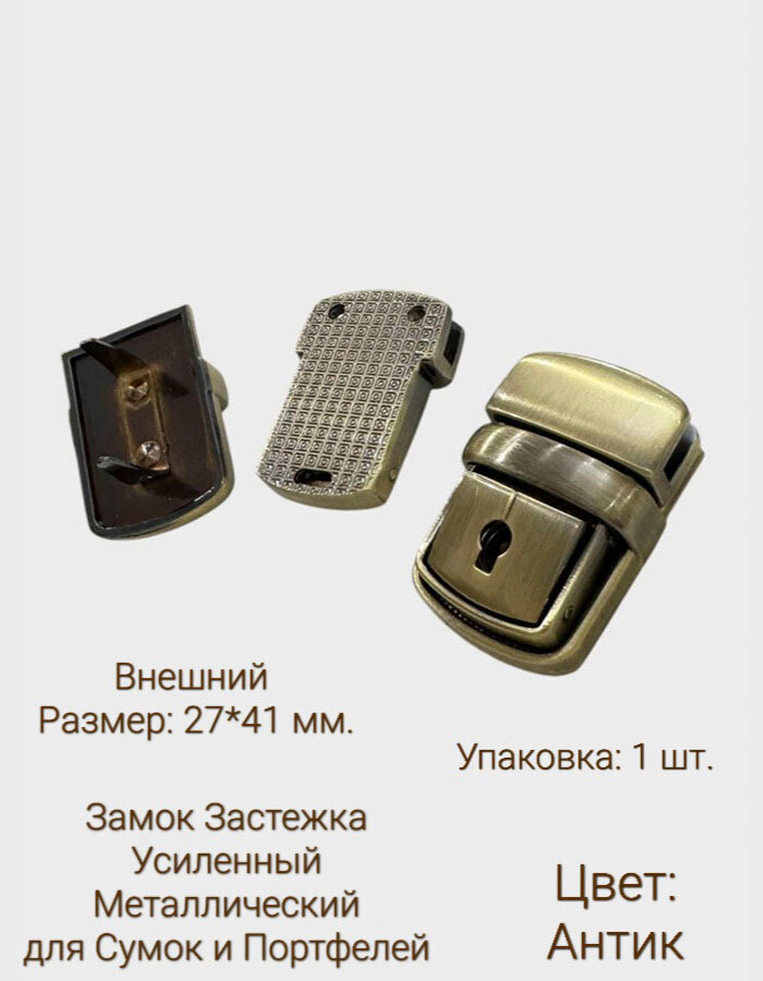 Замок для сумки бронза усиленный с ключом универсальный металлический 27*41 мм, 1 шт, для сумок из кожи и пряжи