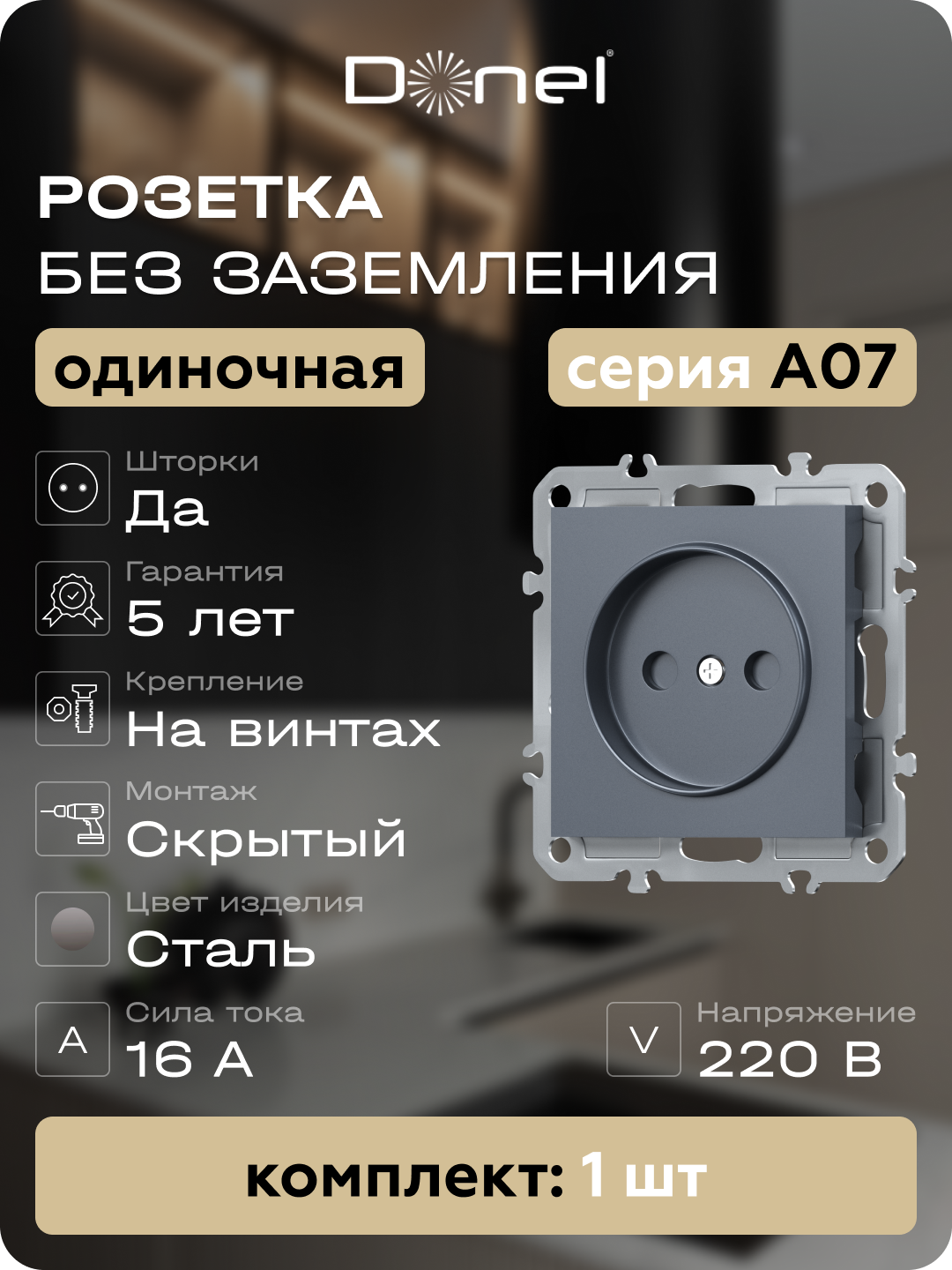 Розетка без заземления со шторками 16А 250В на винтах, цвет сталь, серия A07, Donel