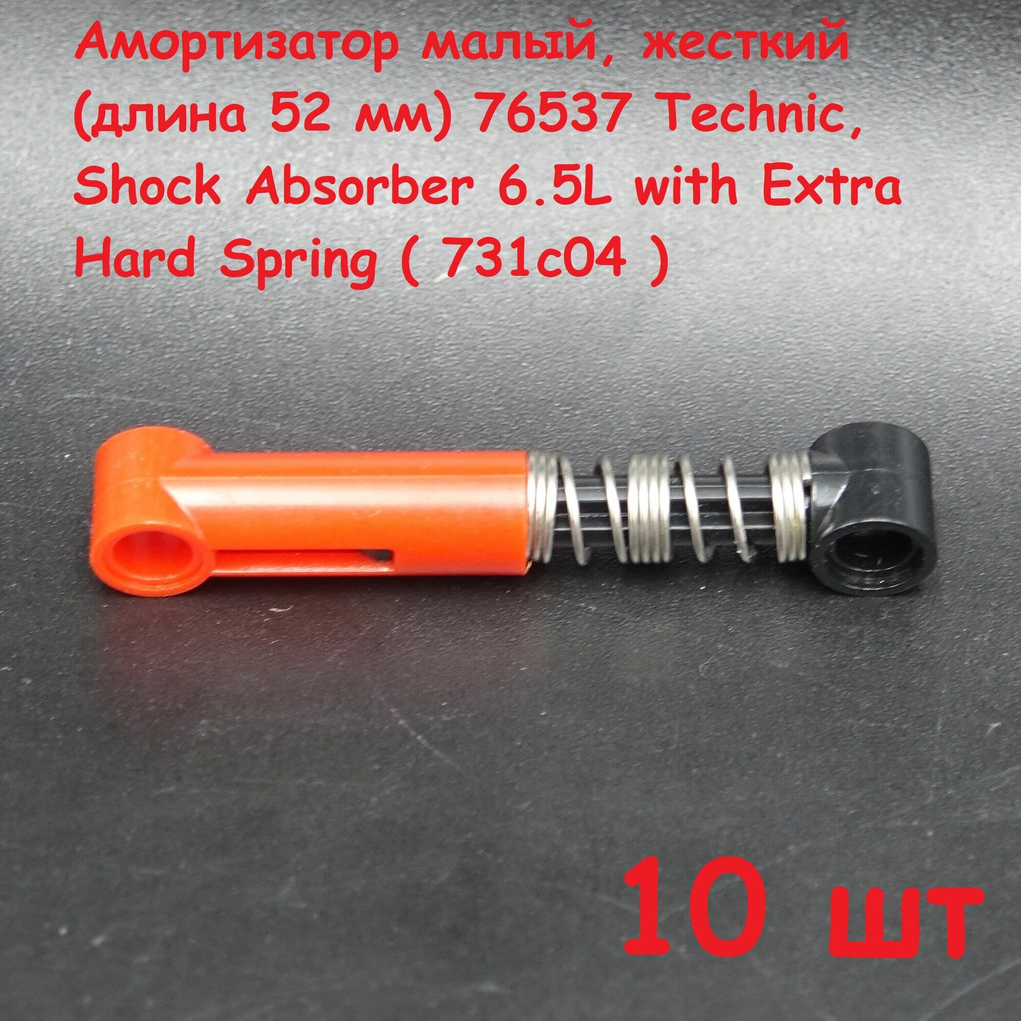 Амортизатор малый, жесткий (длина 52 мм) 76537 Technic, Shock Absorber 6.5L with Extra Hard Spring ( 731c04 ), красный, 10 штук shock absorber technic деталь лего амортизатор