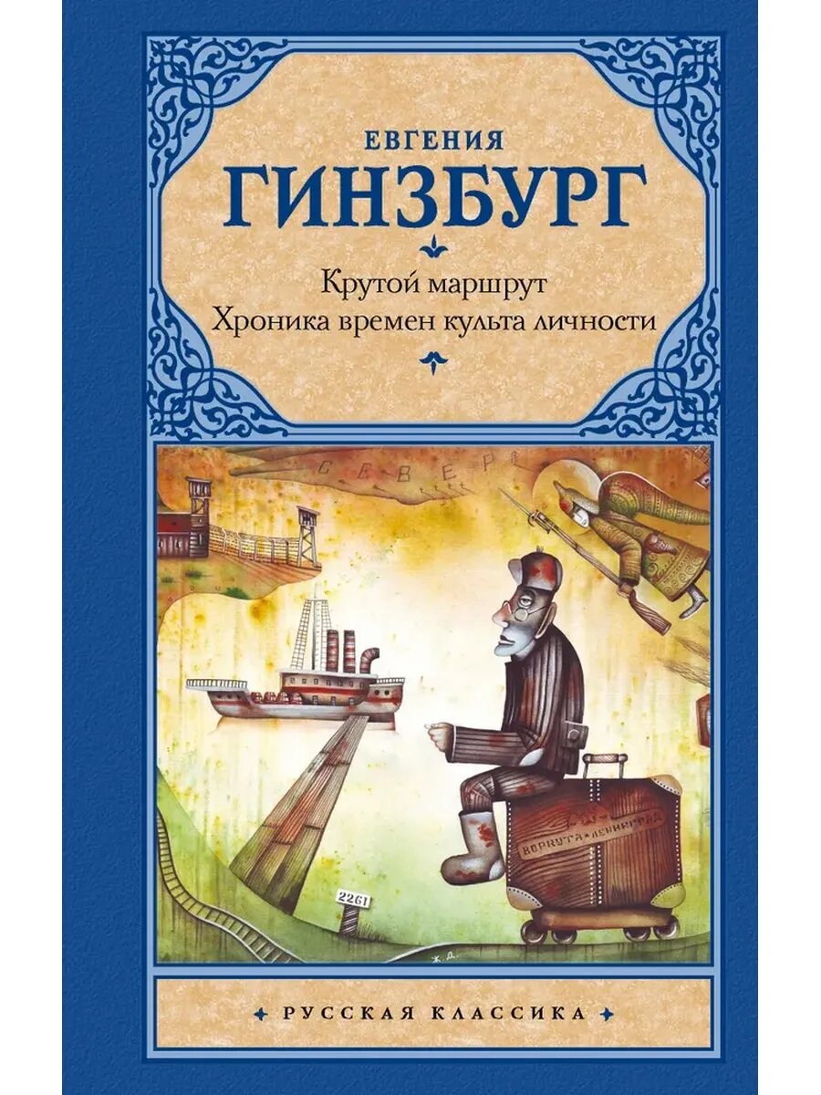 Евгения Гинзбург. Крутой маршрут. Хроника времен культа личности