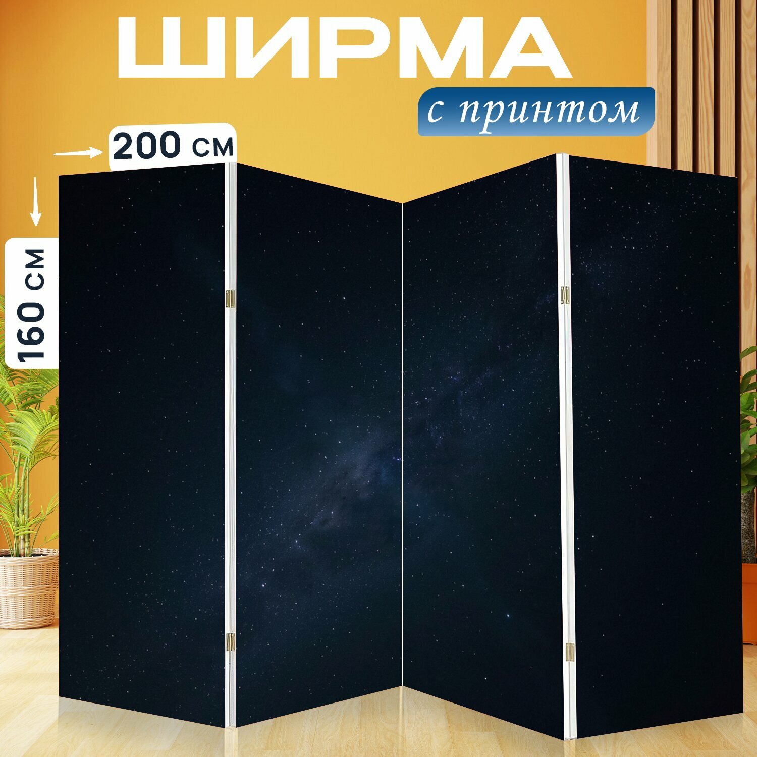 Ширма "Звездное небо и Млечный Путь. Темный космический небосвод с россыпью ярких звезд и мягкой полосой." перегородка для зонирования комнаты с принтом 200x160 см. на холсте