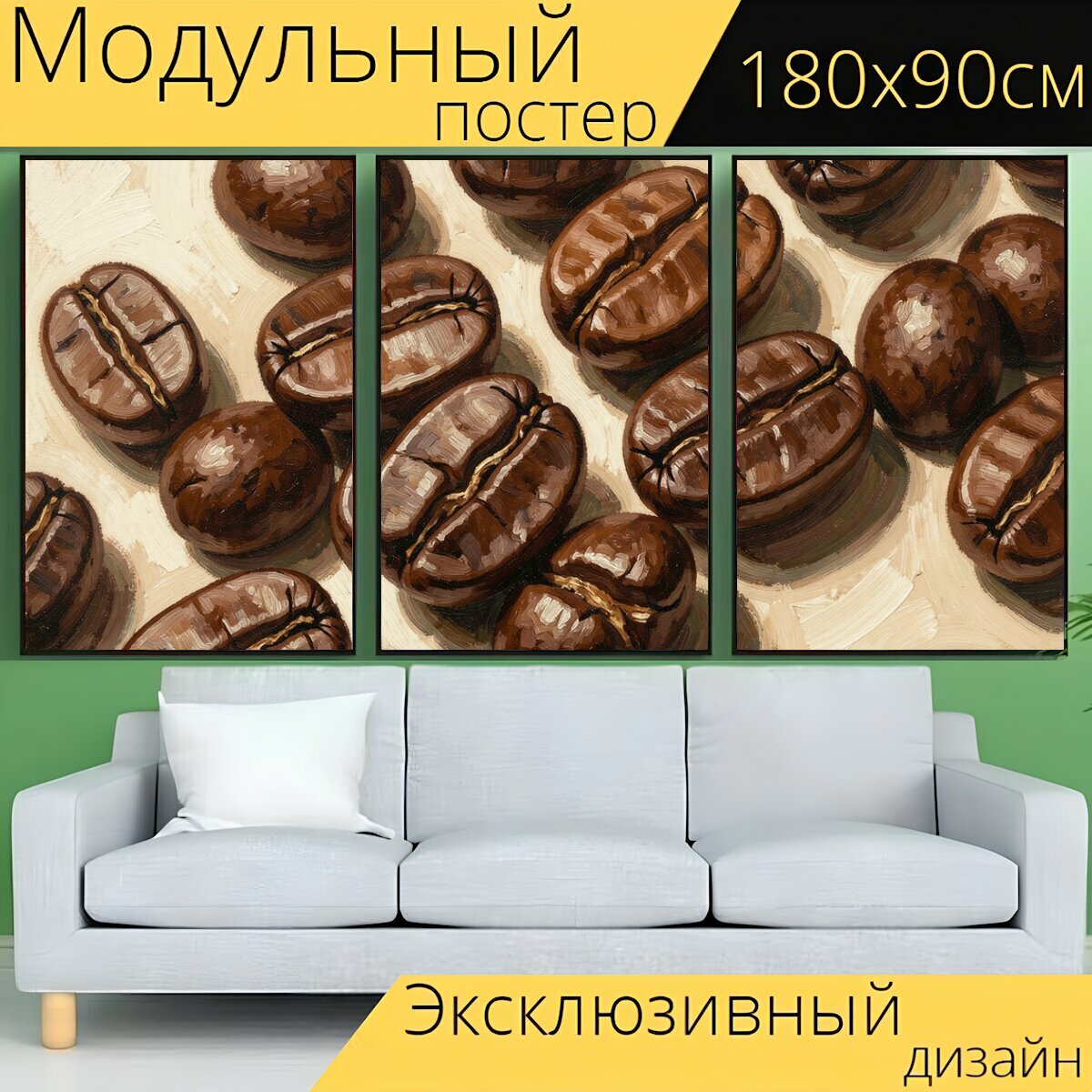 Модульный постер "Зерна кофе в живописи. Реалистичная иллюстрация с коричневыми кофейными бобами на светлом бежевом фоне, масляные." 180 x 90 см. для интерьера на стену в тубусе