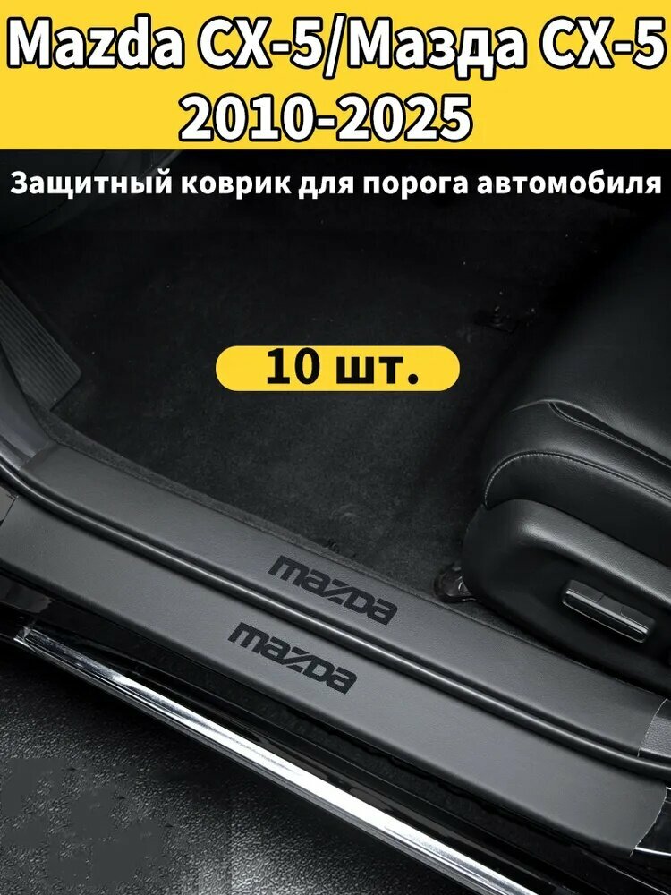 Mazda Накладка на автомобиль на пороги, 10 шт.