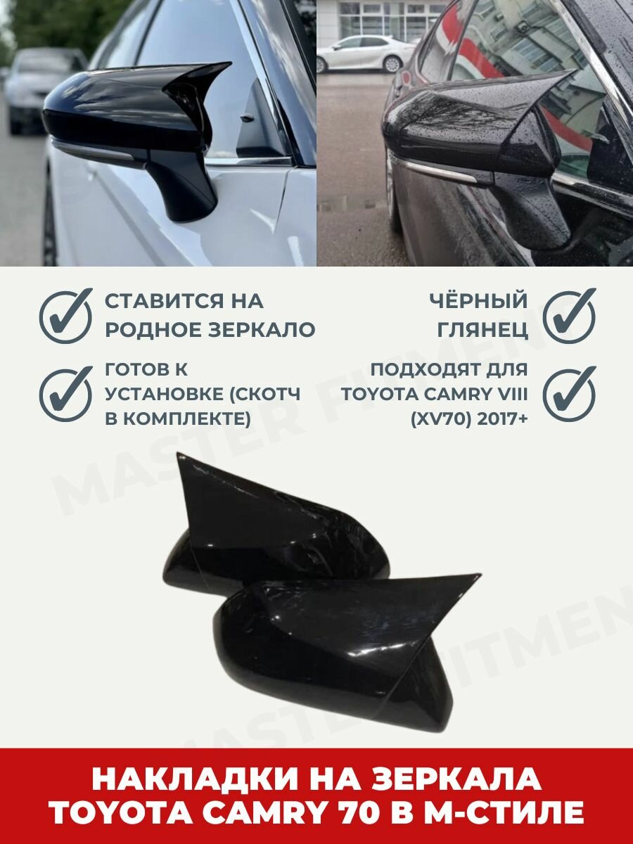 Накладки на боковые зеркала Toyota camry 70 в м-стиле