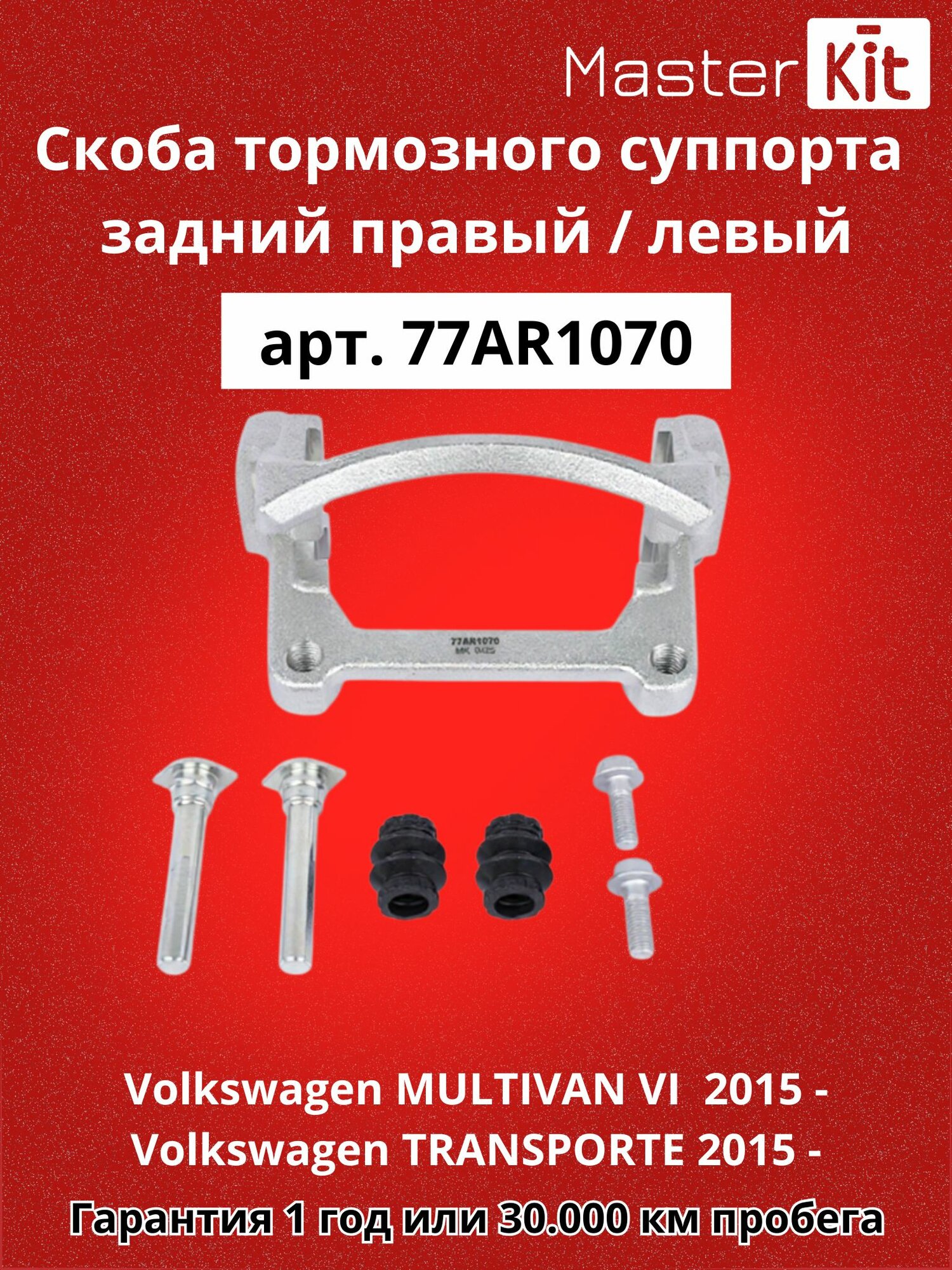 Скоба заднего тормозного суппорта универсальная Volkswagen MULTIVAN VI 2015 - Volkswagen TRANSPORTE 2015 - MasterKit 77AR1070