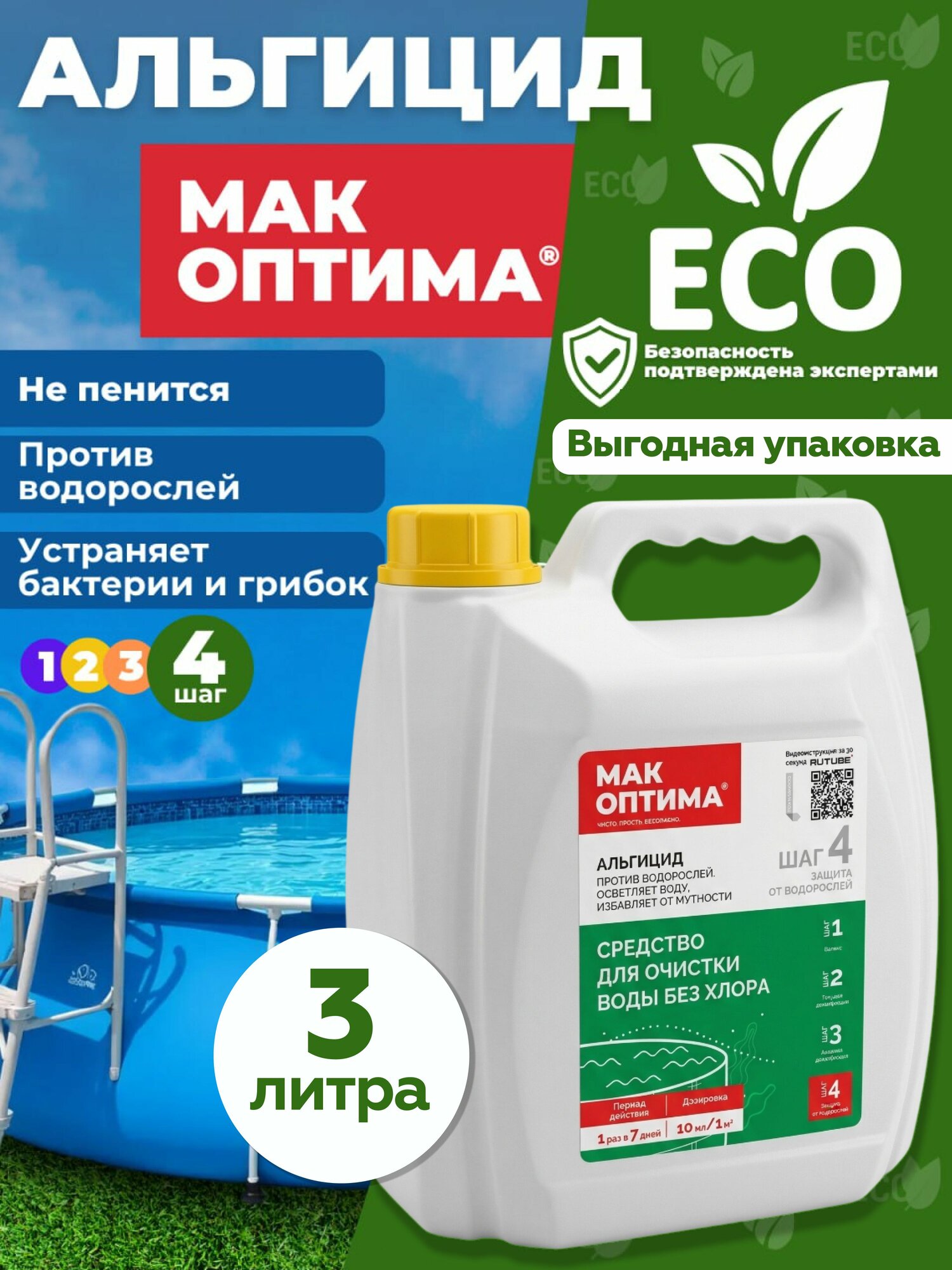 Альгицид 3 л. Мак Оптима