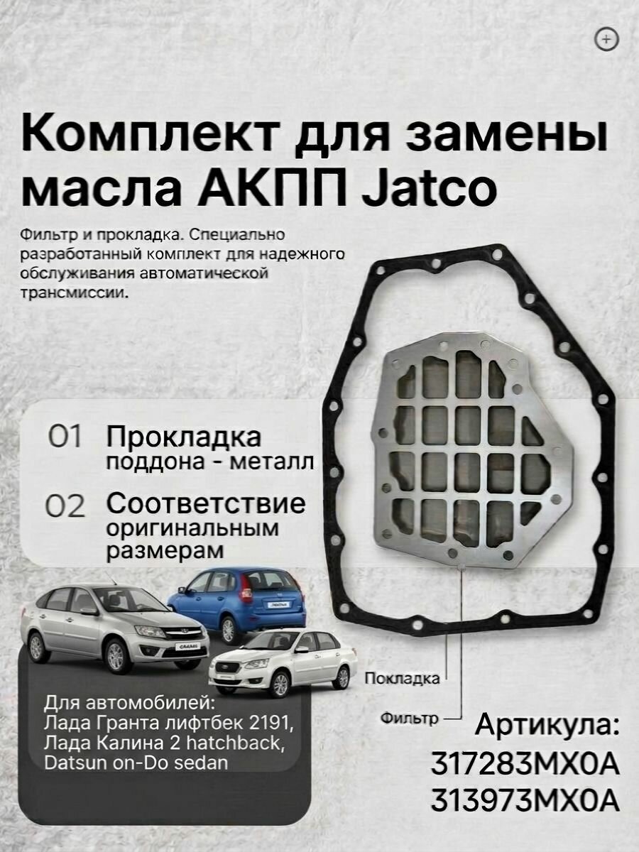 Комплект для замены масла АКПП Jatco. Прокладка поддона - металл. Фильтр и прокладка. Для Лада Гранта, Калина 2. Datsun on-Do. Артикула - 317283MX0A и 313973МХ0А