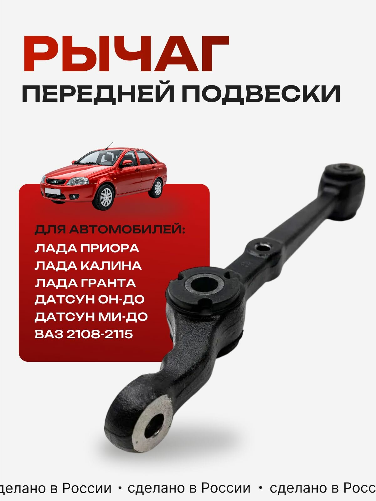 Рычаг ВАЗ передней подвески 1шт Приора, Калина, Гранта, ВАЗ 2108-2115, Датсун он-до, ми-до, Priora Kalina Granta передний нижний мосол