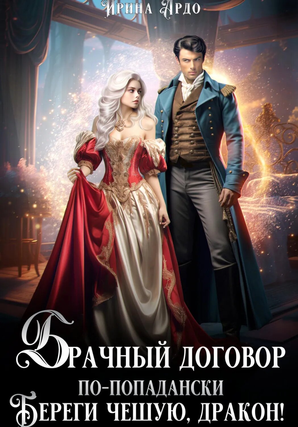 Брачный договор по-попадански. Береги чешую, дракон! [Цифровая книга]