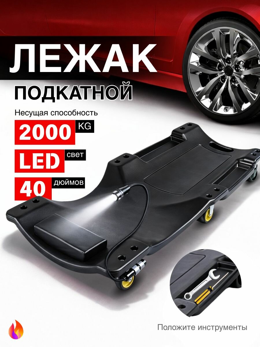 Подкатной лежак для ремонта авто с LED подсветкой, 2000 кг, 6 колес, эргономичный, с подушкой, черное, 40 дюймов
