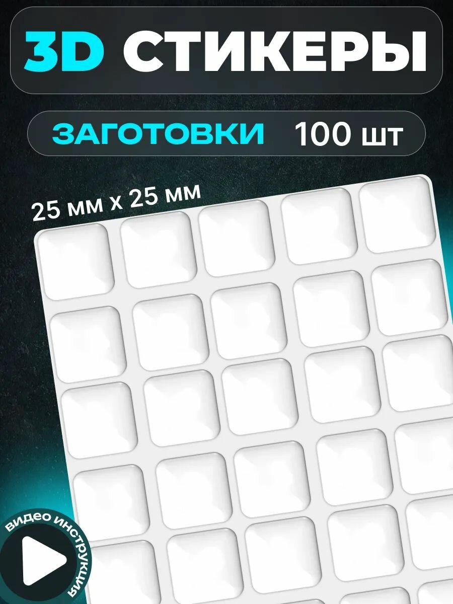 Наклейки эпоксидные прозрачные 100 штук квадрат 25 мм