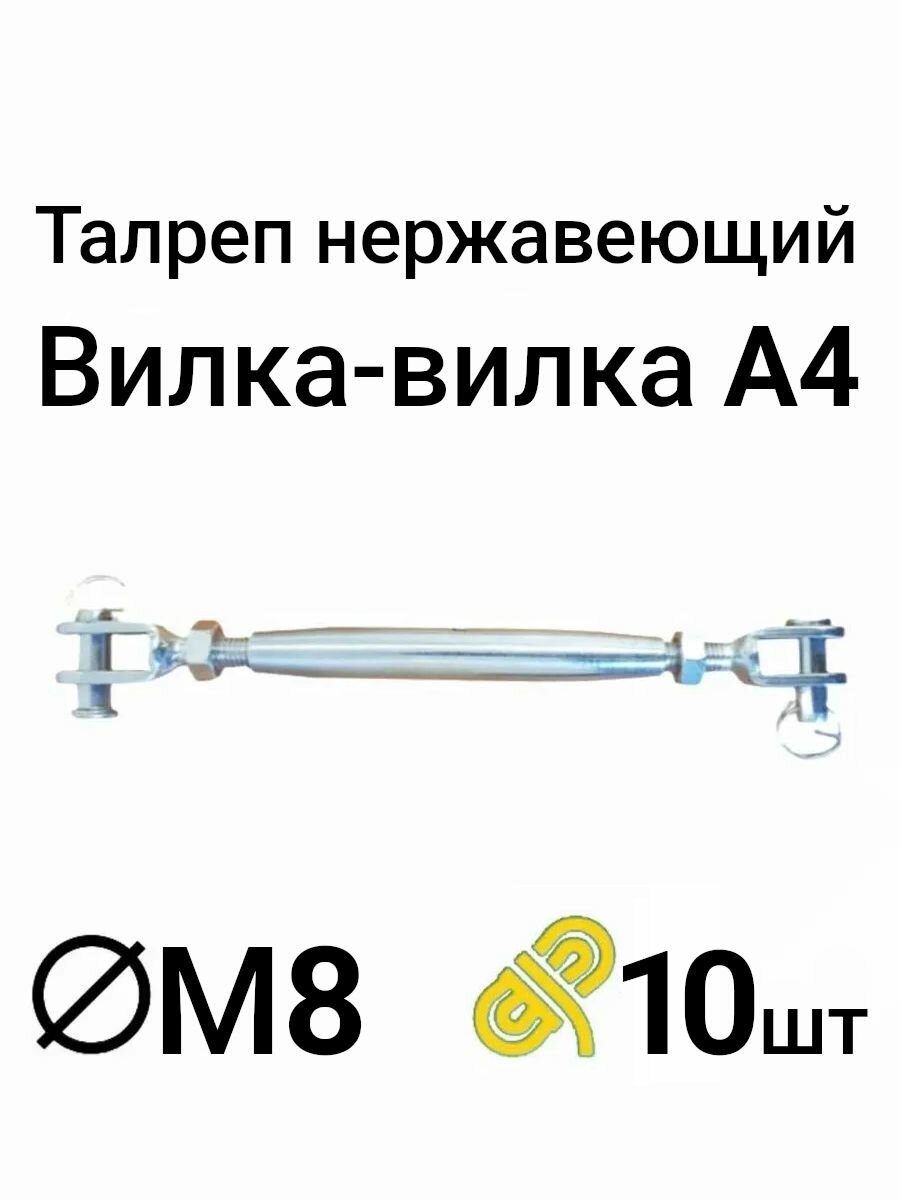 Талреп нержавеющий А4 М8 вилка-вилка, DIN 1478, 10 шт