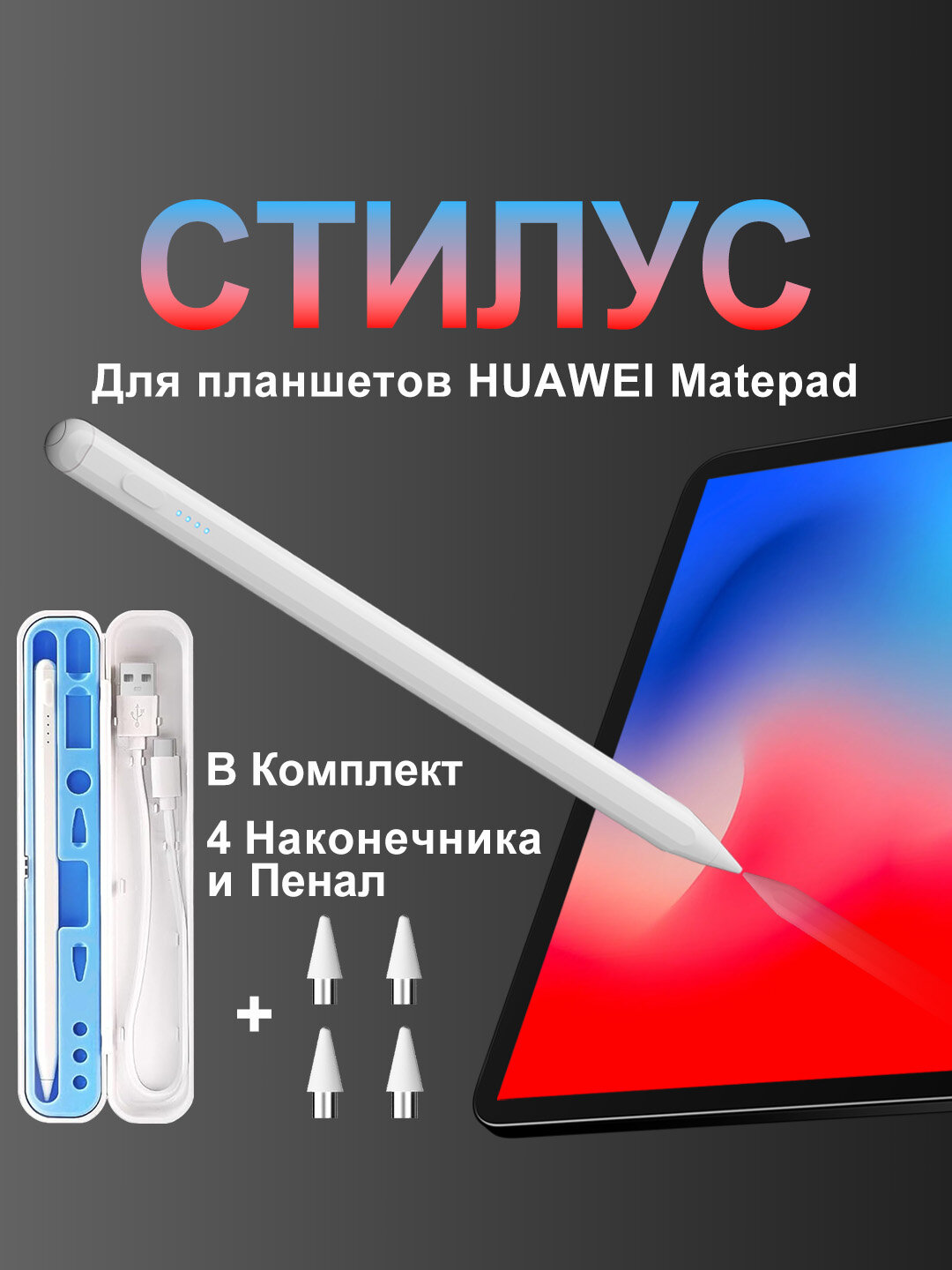 Стилус с футляром для всех планшетов HUAWEI MatePad, для серий MatePad 11.5s/Air/Pro 12.2/13.2/mini, белый для MatePad 11.5s для MatePad Air для MatePad Pro 12.2 белый стилус