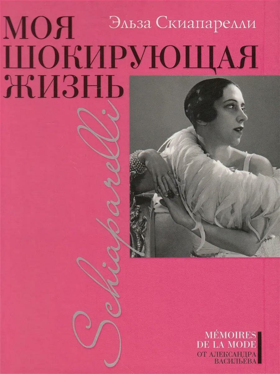 Биография и мемуары Этерна Моя шокирующая жизнь. Эльза Скиапарелли, 2008 г, 16+, 978-5-480-00189-1