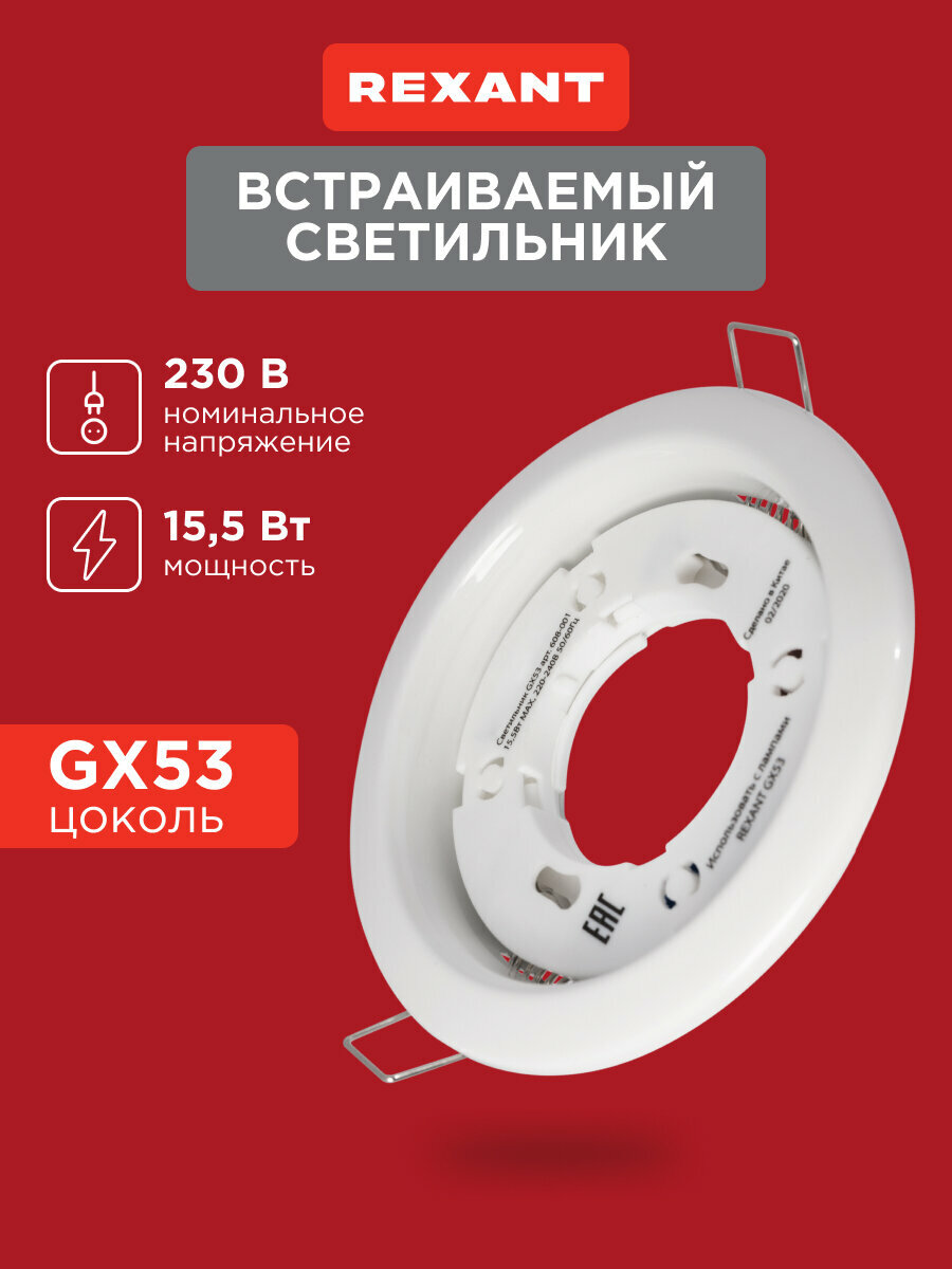 Cветильник встраиваемый потолочный точечный GX53 белый, глубина 24 мм / REXANT