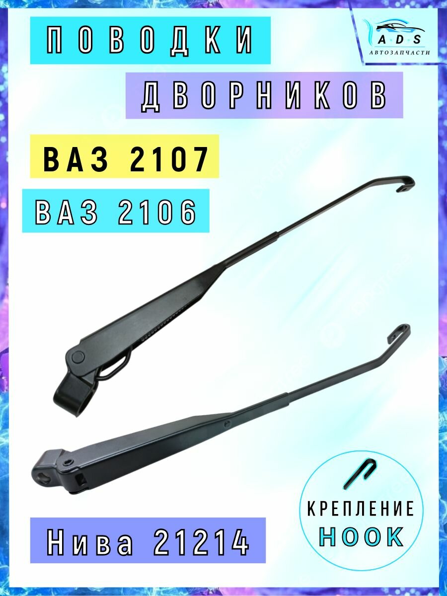Поводки дворников (рычаги стеклоочистителя) для а/м ВАЗ 2107, 2106, 2105, 2104, 2101, подходят для Нива 2121, 21214, 21213.