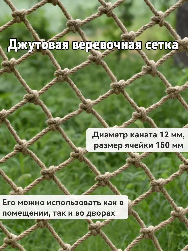 (Длина 4.5 метра, ширина 2 метр) Джутовые веревочные сетки можно использовать внутри помещений или во дворах (диаметр веревки - 12 мм, размер ячейки - 150 мм).