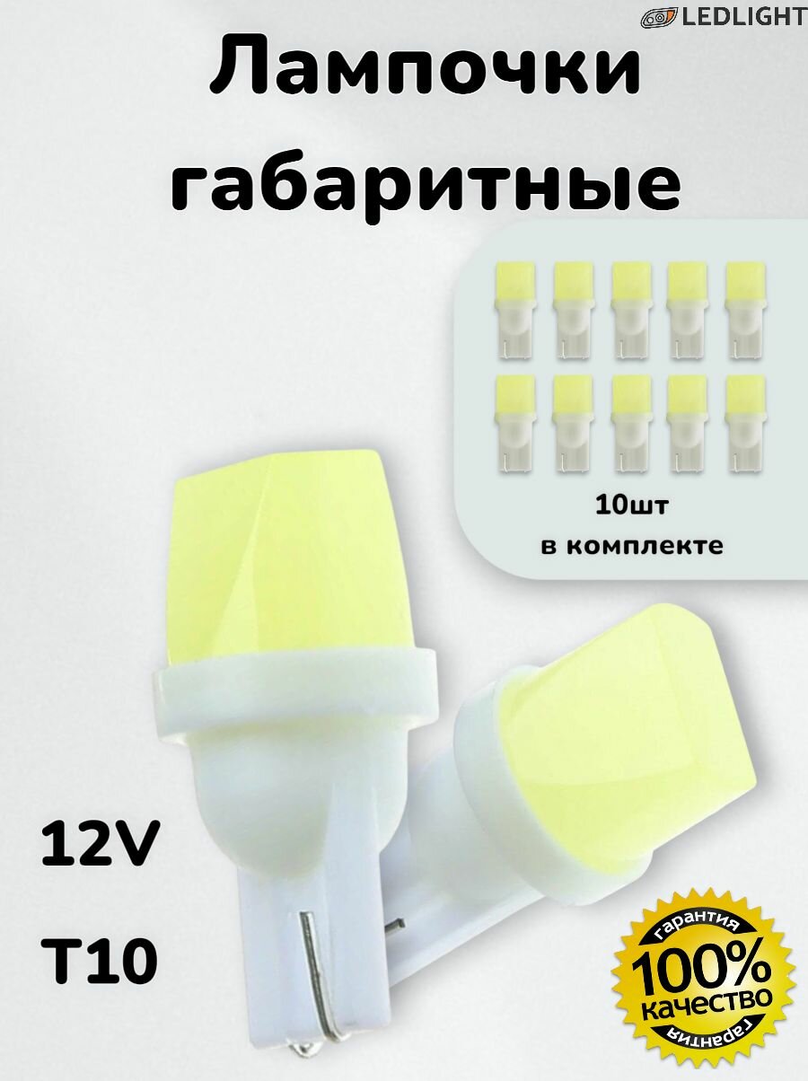 Лампа автомобильная светодиодная T10 , W5W, 10 шт. арт. W5W лампочки светодиод LED T10 W5W 12V 10шт