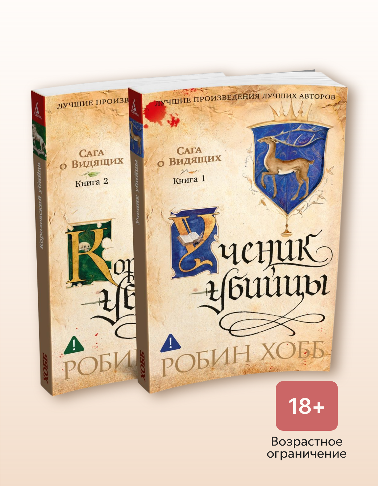 Книга "Сага о Видящих. Ученик убийцы. Королевский убийца", автор Хобб Р, издательство Азбука