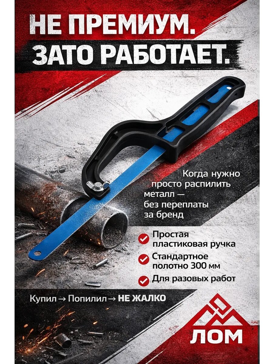 Ножовка-ручка по металлу ЛОМ, усиленная, пластиковая рукоятка, 300 мм