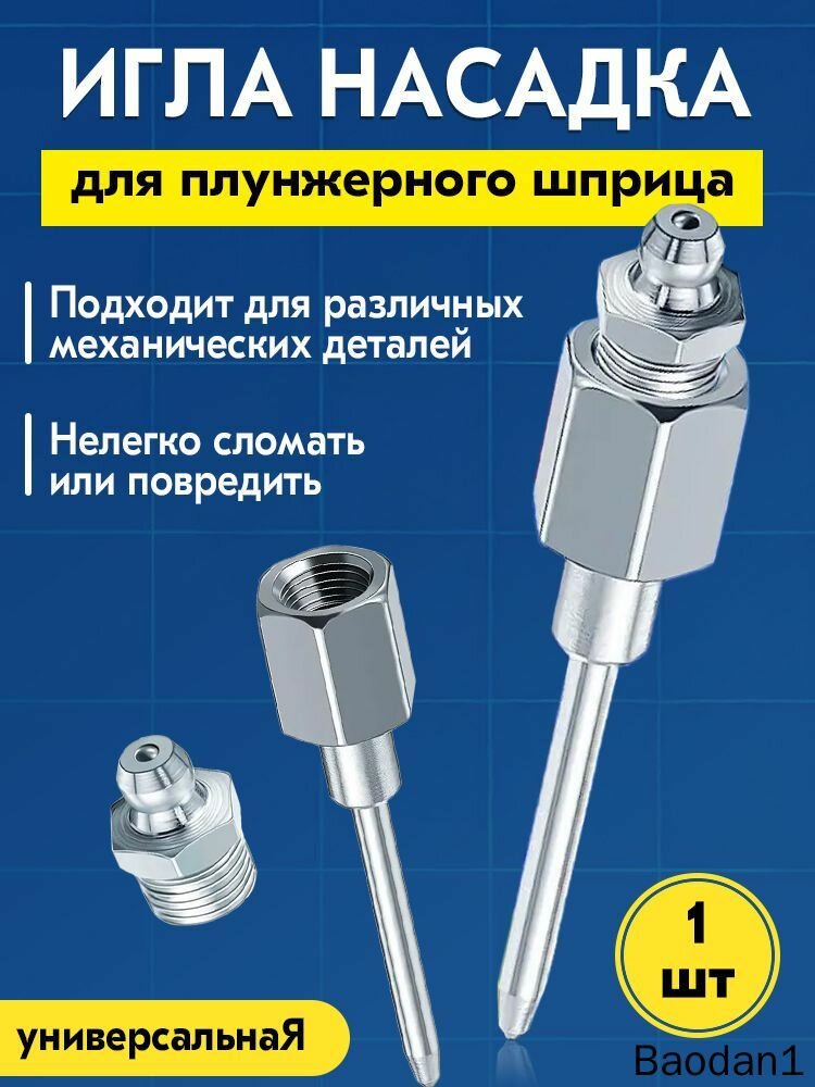 Насадка на шприц для смазки плунжерный наконечник игла масленка для шприца автомобильная