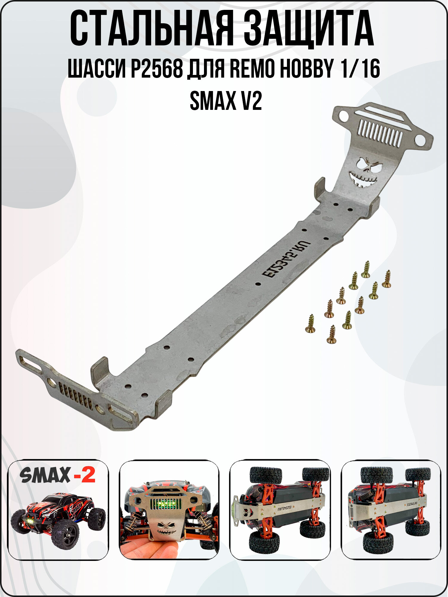Металлическая защита для шасси P2568 Remo Hobby Smax v2 1/16