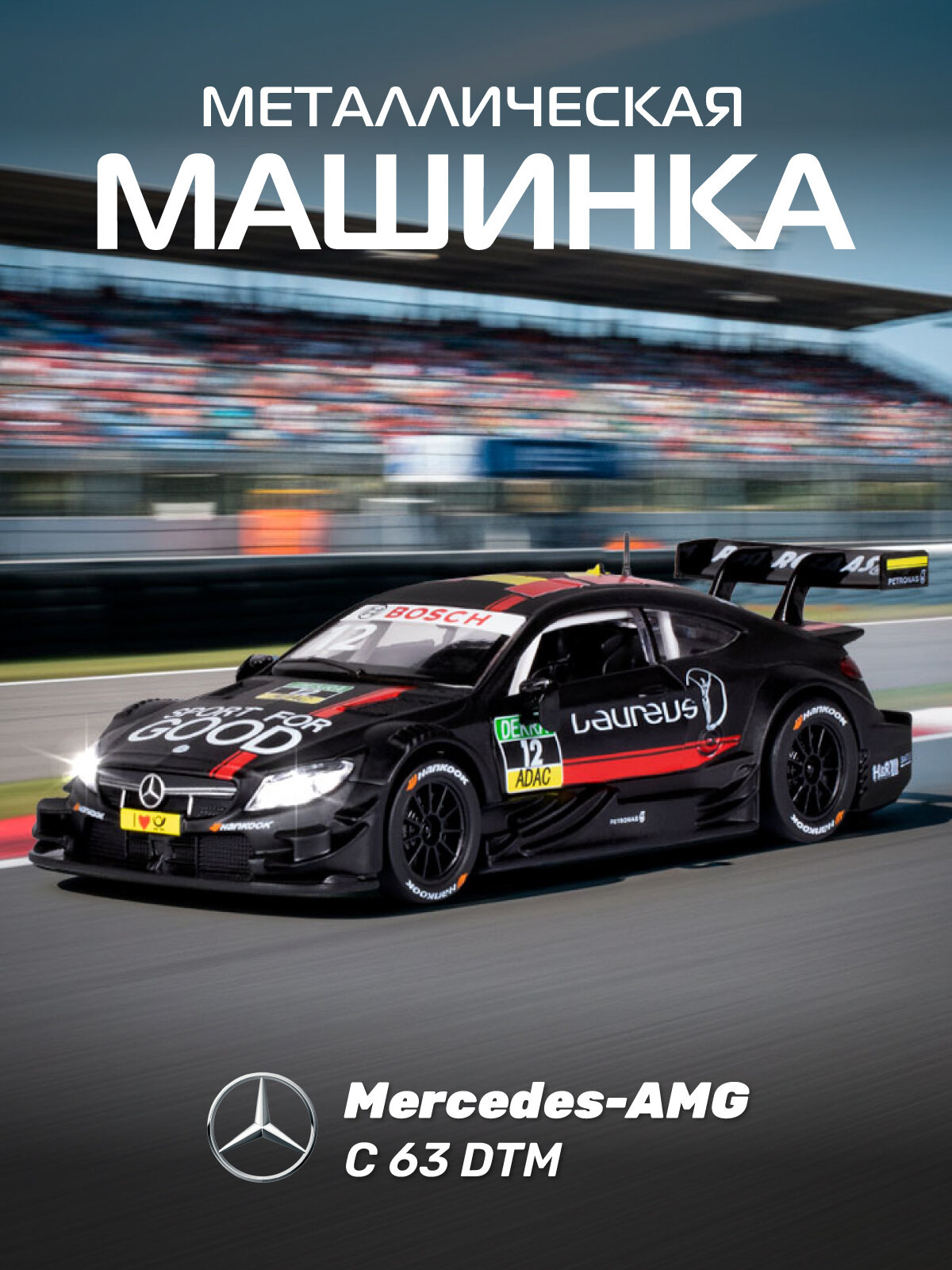 Машинка металлическая инерционная ТМ Автопанорама, Mercedes-AMG C 63 DTM, М1:32, свет, звук, JB1200187