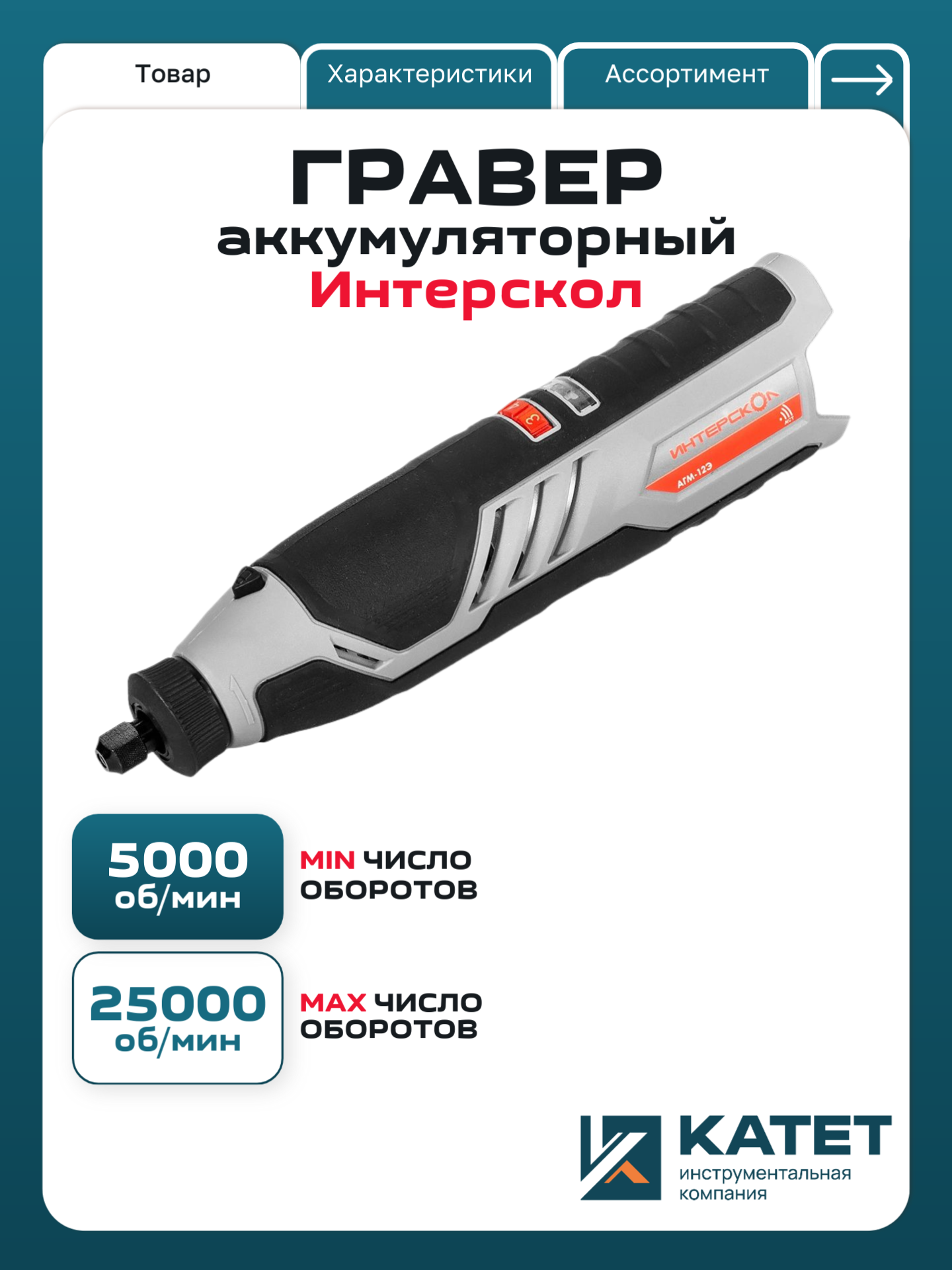 Аккумуляторный гравер ИНТЕРСКОЛ АГМ-12Э, 12 В, 25000 об/мин, без АКБ и ЗУ, 809.0.0.70