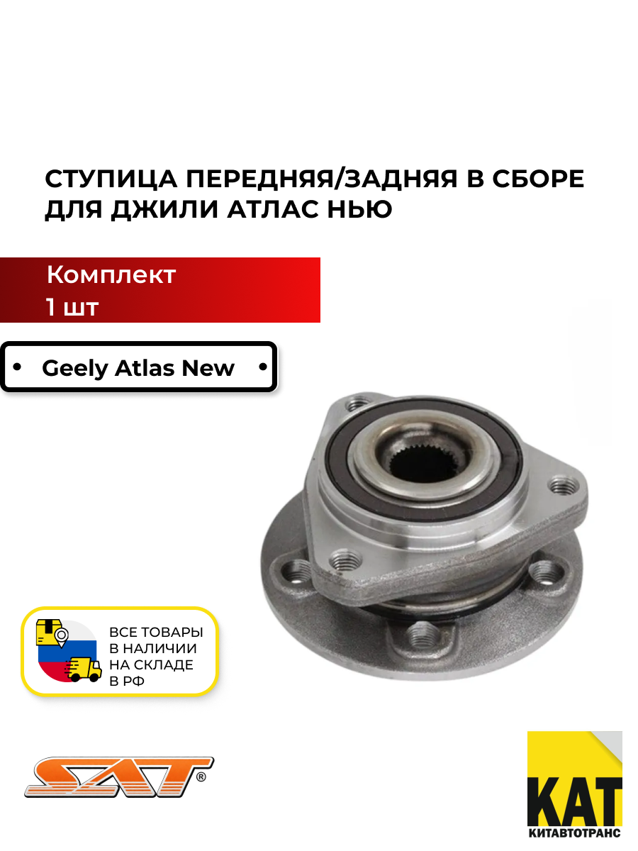 Ступица передняя/задняя в сборе Джили Атлас Нью 1.5/2.0 23- (Geely Atlas New) SAT