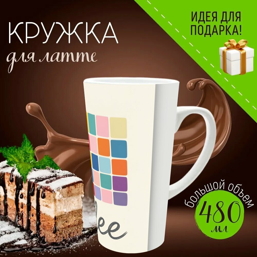 Кружка латте керамическая большая для чая и кофе с прикольным принтом "Цветная мозаика и надпись Klee. Минималистичная композиция с яркой квадратной сеткой в пастельных и." 500 мл.