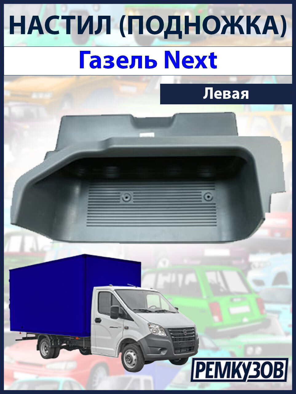 Настил подножки пластиковый Газель Некст левая (Gazelle Next)