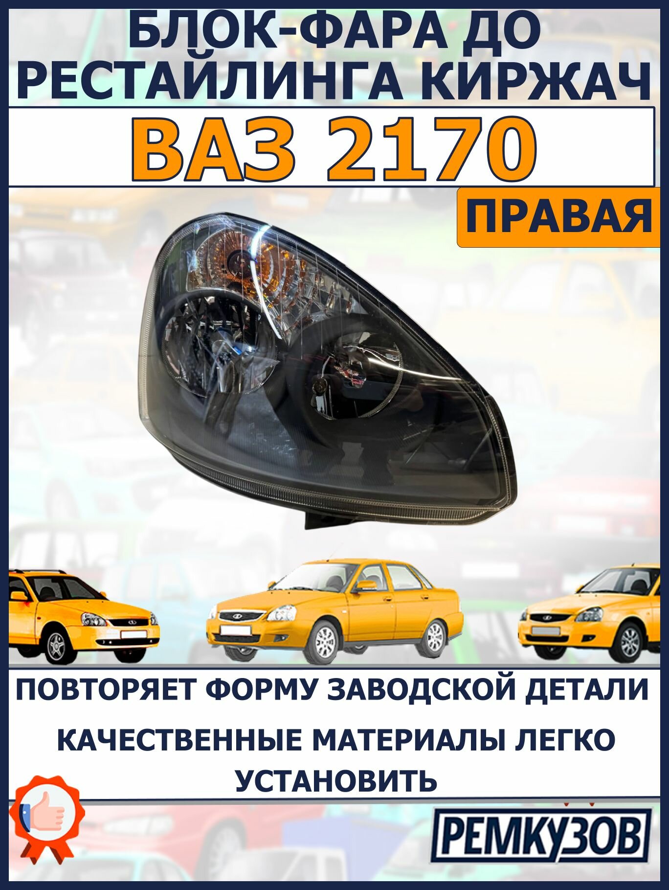 Блок-фара лада 2170 приора чёрная маска до рестайлинга правая (Киржач)