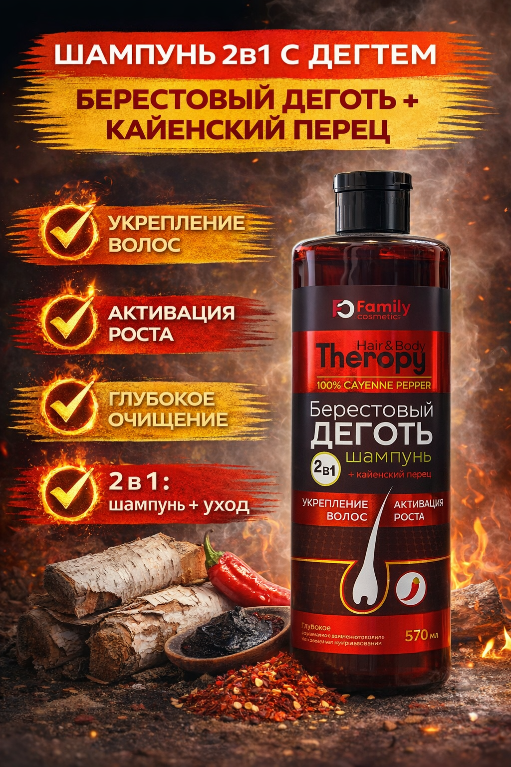 Family Cosmetics - Шампунь Берестовый деготь с кайенским перцем Hair&Body Therapy 570 мл
