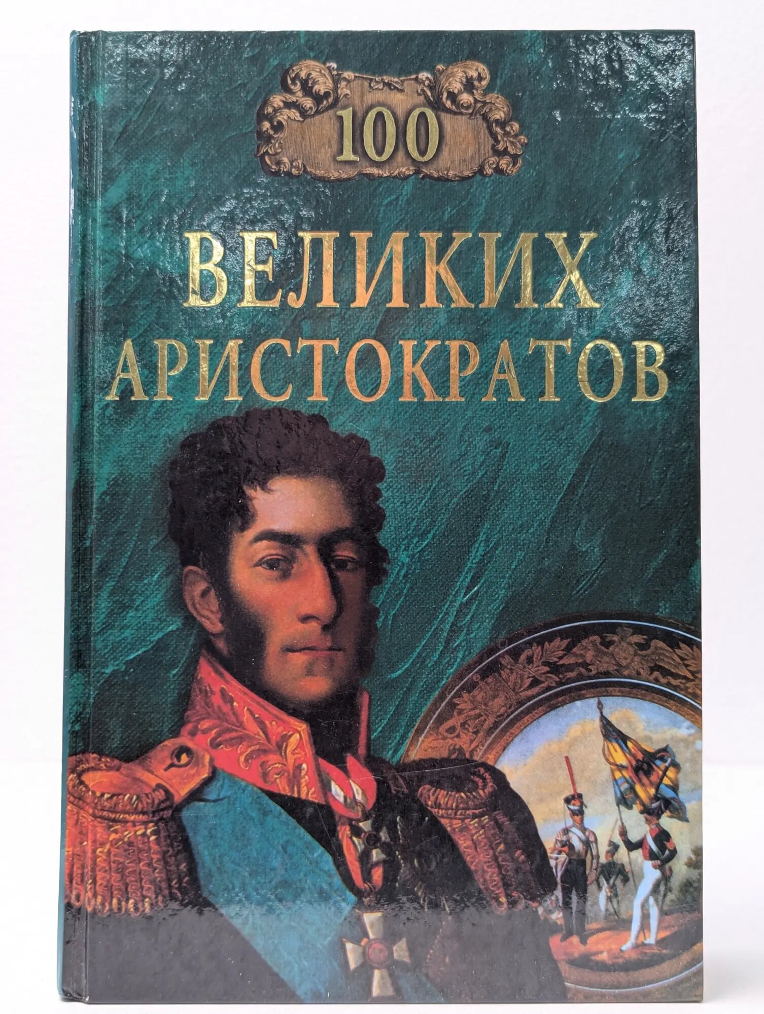 100 великих аристократов Лубченков Юрий Николаевич 2003