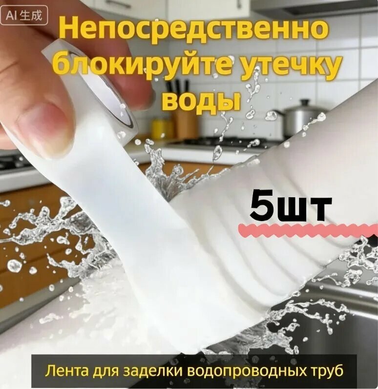 Герметичная лента для труб ПВХ 100х2.5 см - Водостойкий уплотнитель с защитой от протечек (антикоррозийный, ремонт сантехники за 5 минут, 5 рулон)