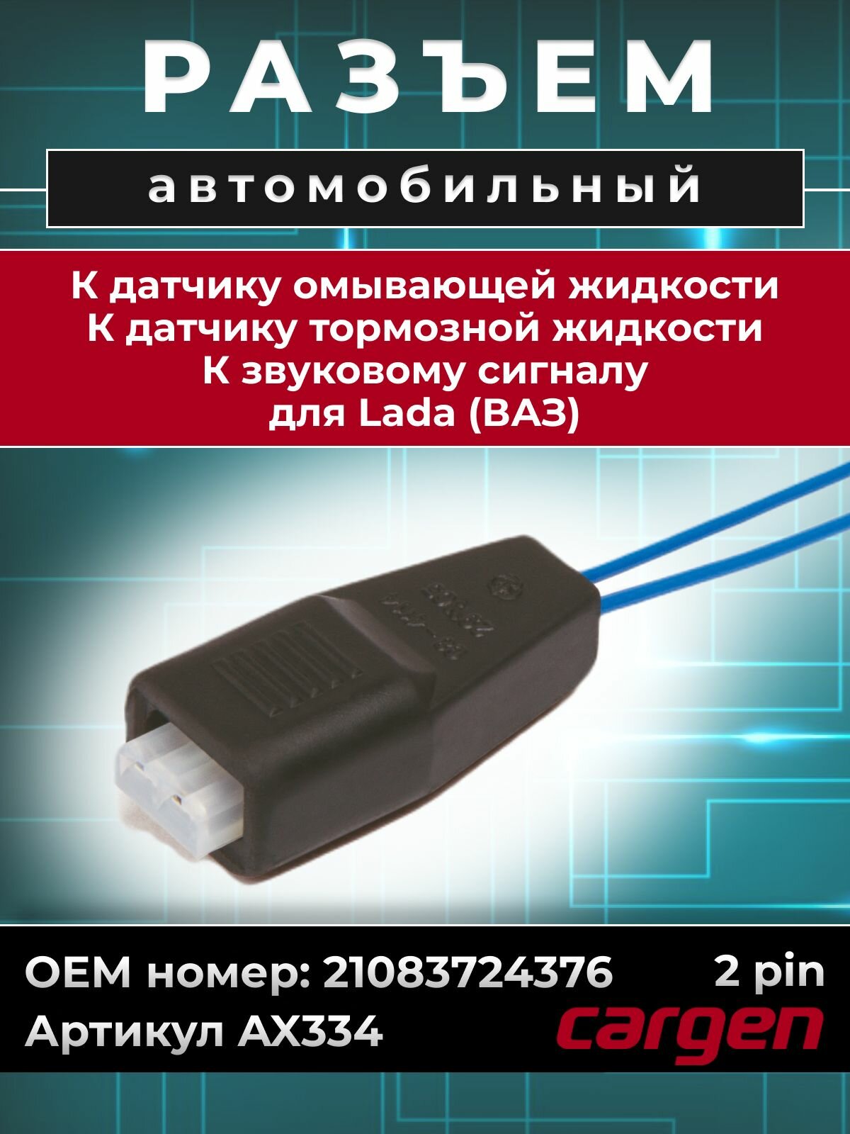 Разъем автомобильный 2 контакта (2 pin) датчика омывающей жидкости / Разъем датчика тормозной жидкости / Разъем звукового сигнала для ВАЗ 2108 2109 21099 2110 2111 2112 2113 2114 2115 OEM: 21083724376