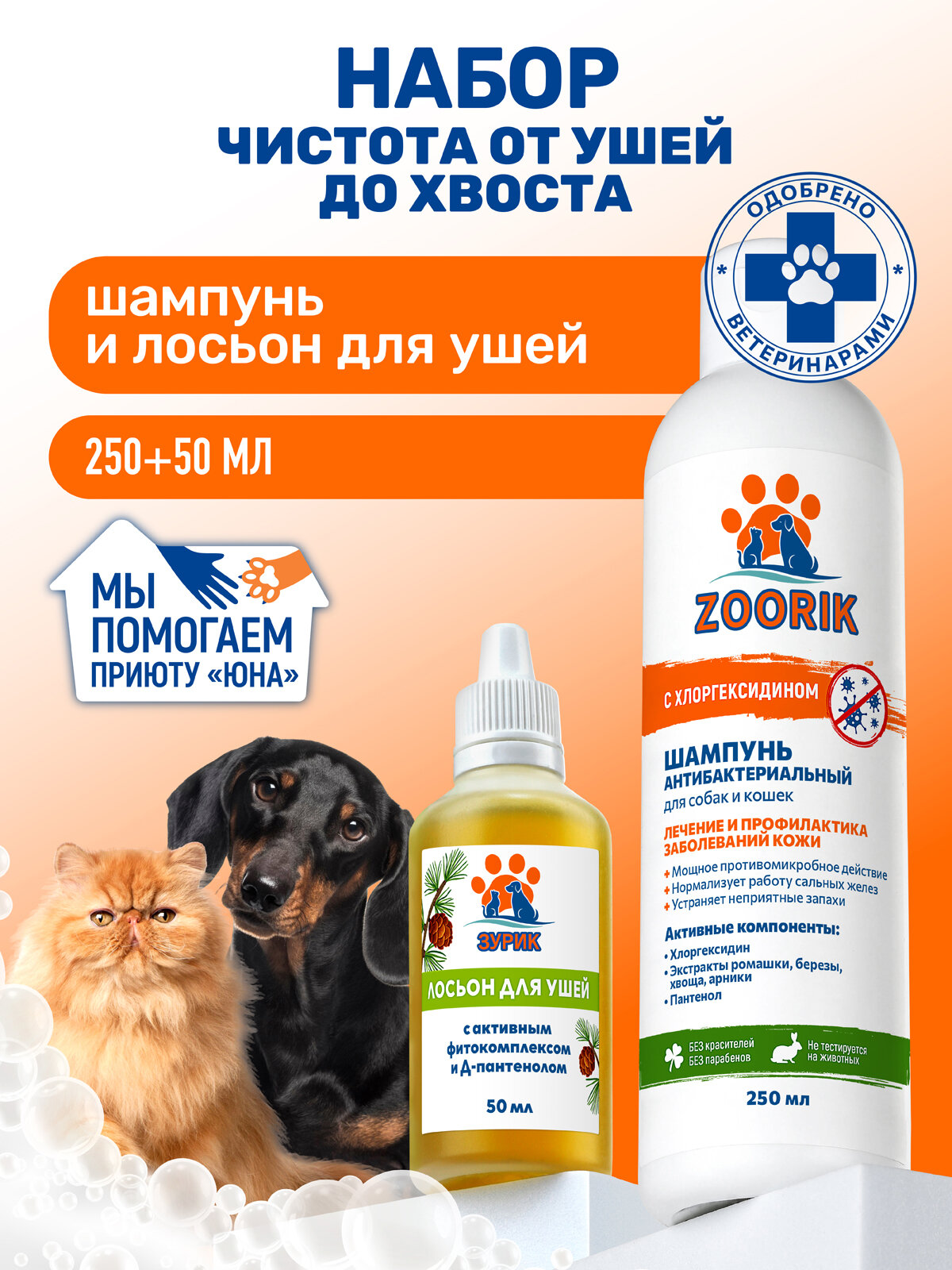 Набор "чистота от ушей до хвоста" / ZOORIK / Зурик / 250+50 мл
