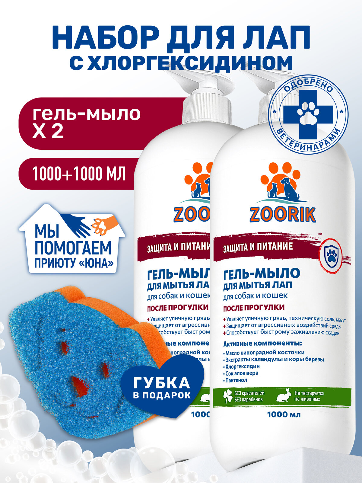 Гель-мыло для мытья лап / ZOORIK / Зурик / защита и питание с губкой 1000 мл - 2 шт