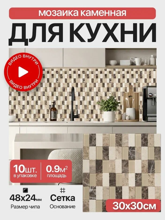 Плитка мозаика КерамограД каменная на сетке для стен кухни и фартука, влагостойкая износостойкая, 30х30см / 10 сеток