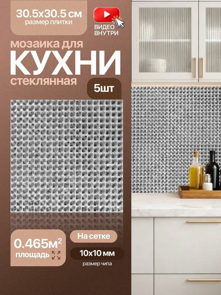Плитка мозаика КерамограД стеклянная из страз на сетке для стен кухни и фартука, влагостойкая износостойкая, 30х30см/ 5 сеток