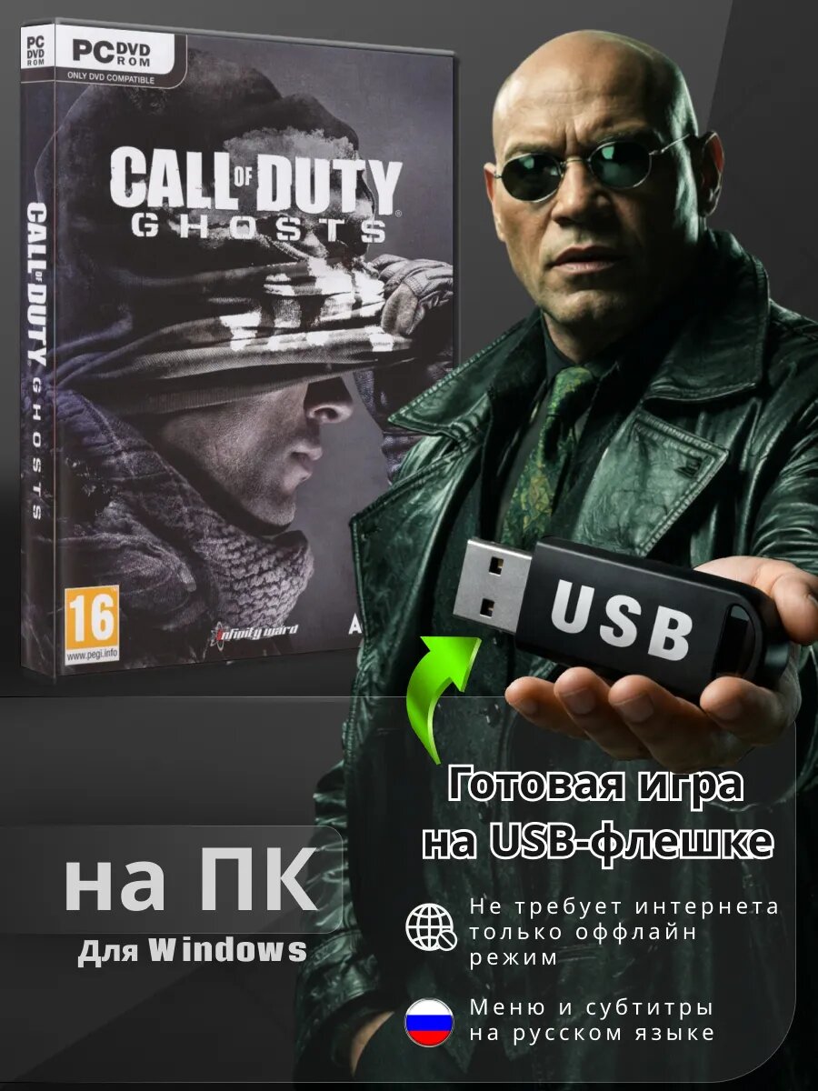 Call of Duty Ghosts (калл оф дьюти, код, CoD) на USB флешке для ПК