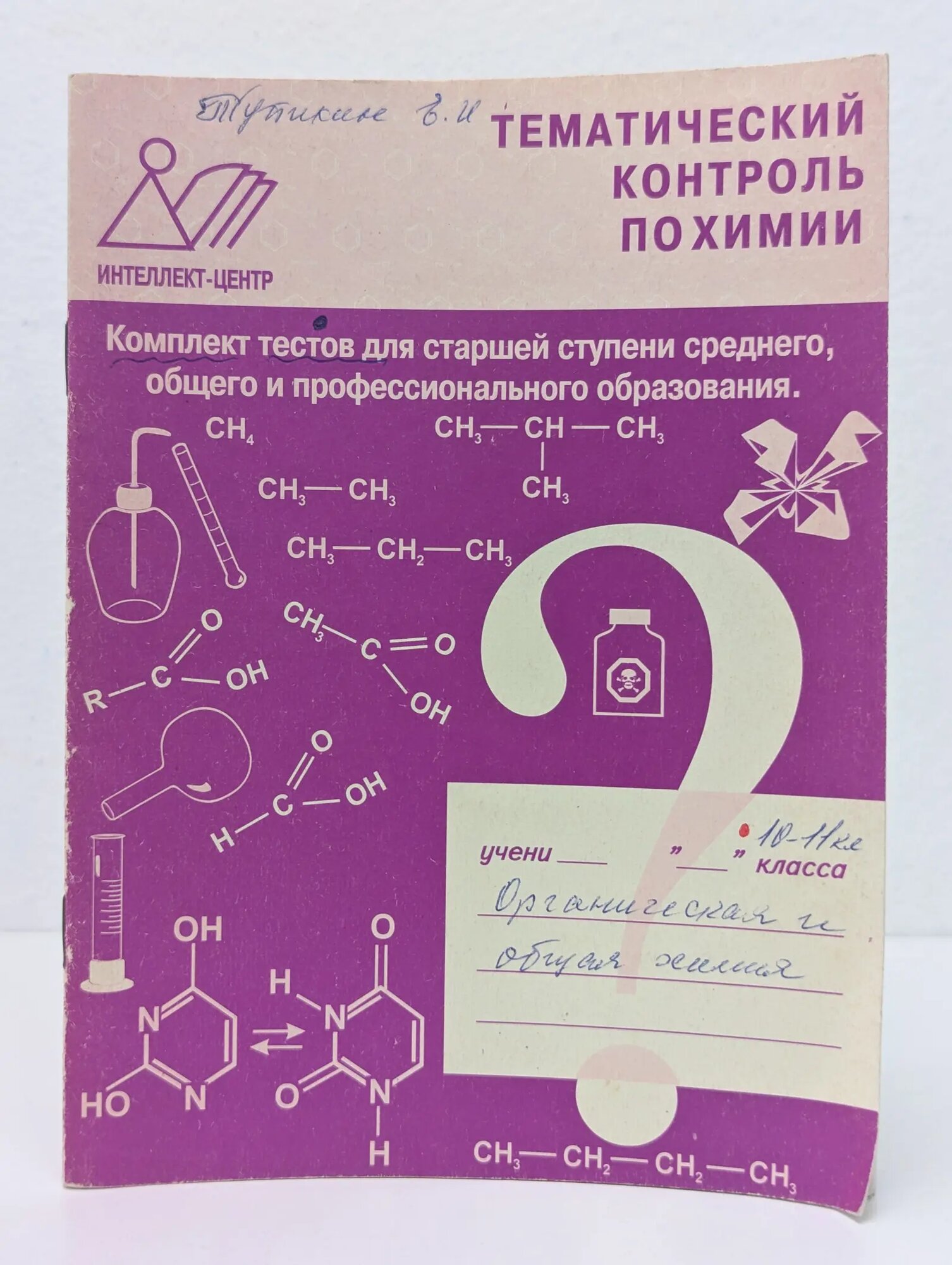 Тематический контроль по химии. Комплект тестов для старшей ступени среднего, общего и профессионального образования Тупикин Евгений Иванович 1998