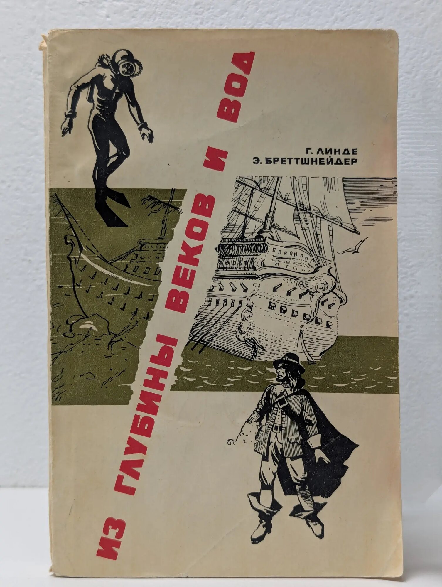 Из глубины веков и вод Линде Гюнтер, Бреттшнейдер Эдмунд 1969