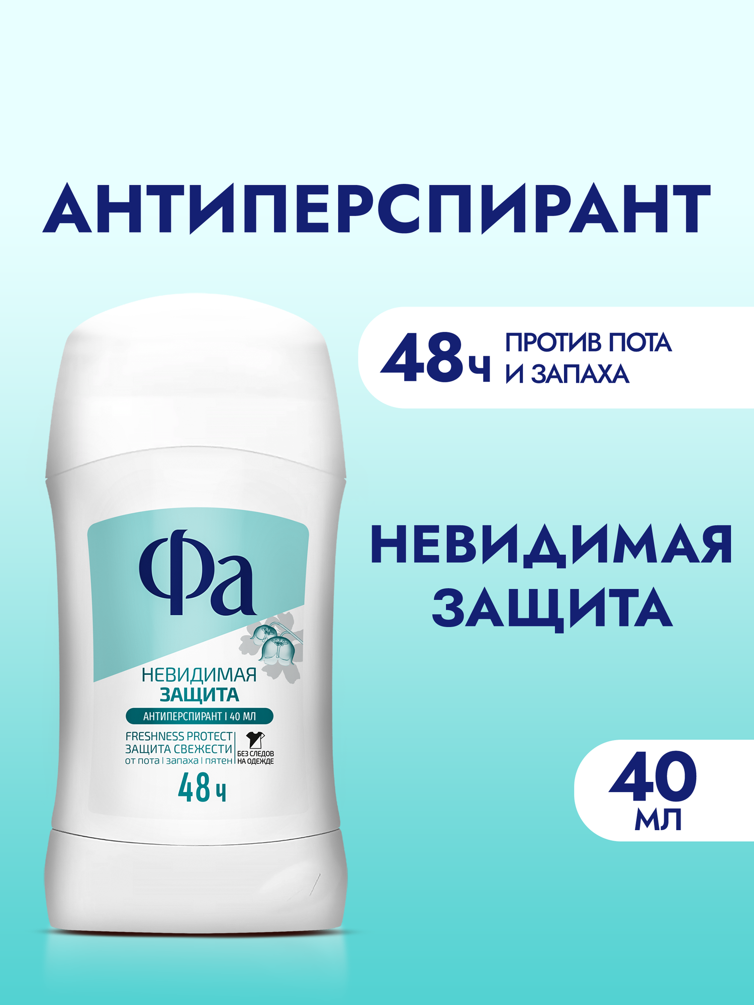 Дезодорант женский Фа Невидимая защита, твердый стик антиперспирант 40 мл