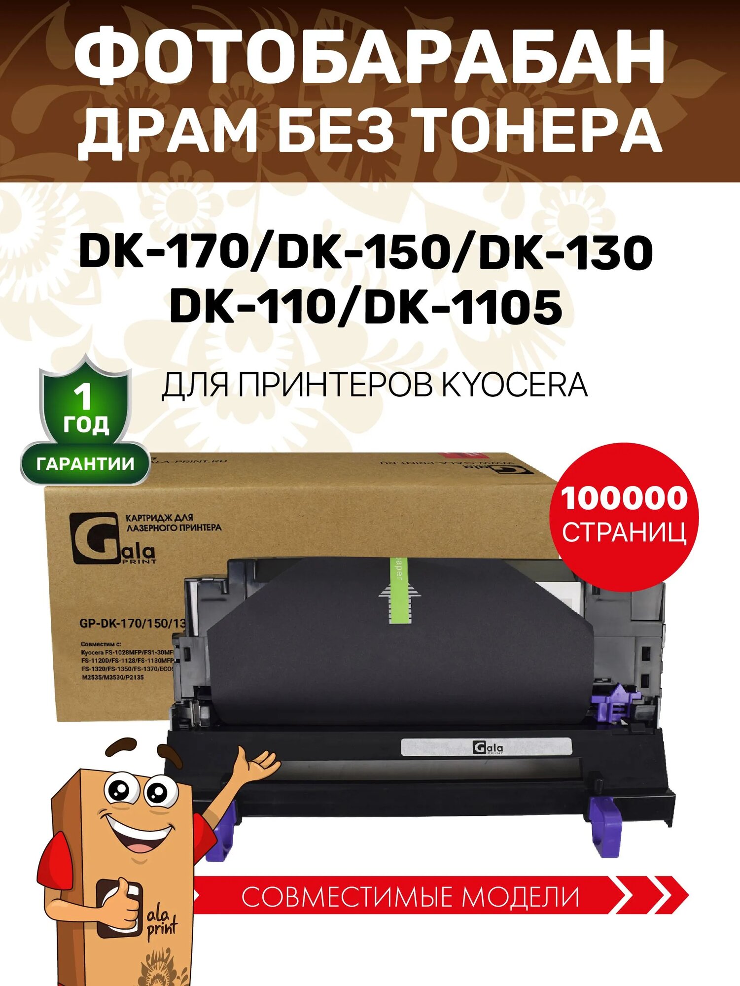 Фотобарабан GalaPrint DK-170/DK-150/DK-130/DK-110/DK-1105 для Kyocera FS-1028MFP и др. 100000 копий лазерный, совместимый