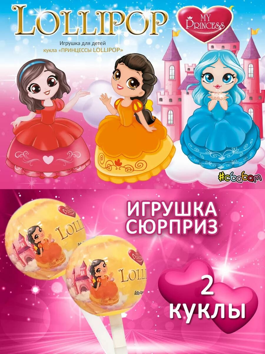 Кукла принцесса Lollipop 2 шт