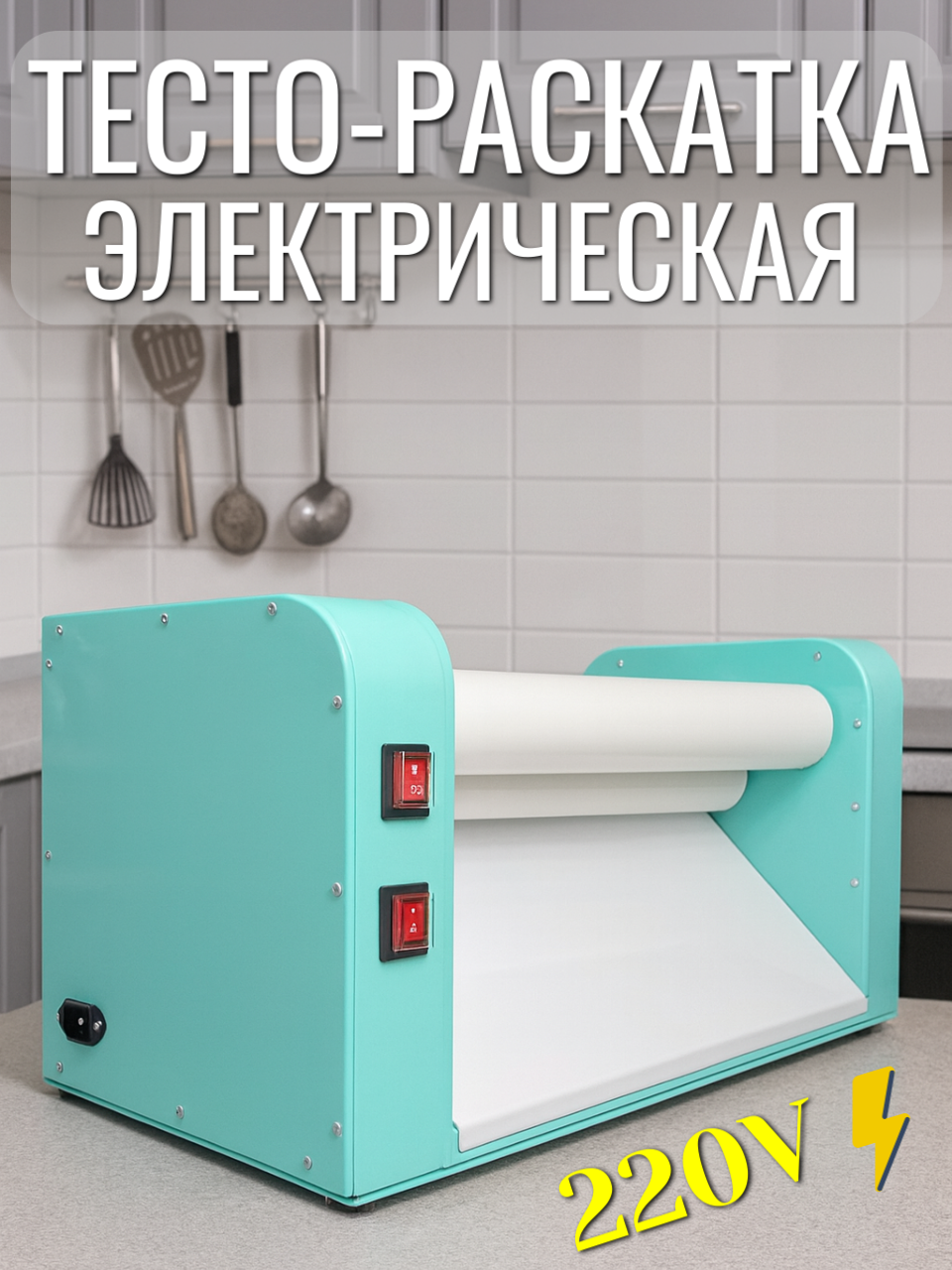 Тестораскатка электрическая, тестораскаточная машина настольная
