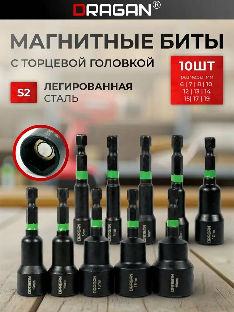 Набор бит для шуруповерта с торцевой головкой 6-19мм 10 штук магнитные